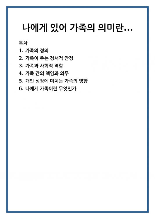 나에게 있어 가족의 의미란...