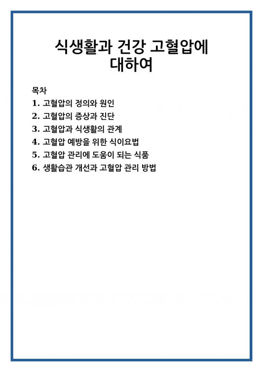 식생활과 건강 고혈압에 대하여