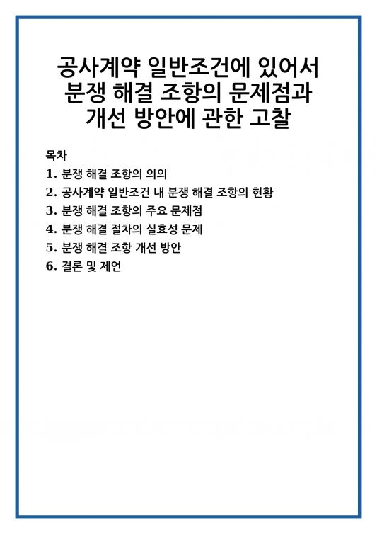 공사계약 일반조건에 있어서  분쟁 해결 조항의 문제점과 개선 방안에 관한 고찰