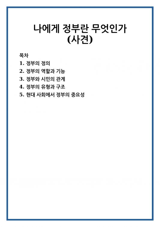나에게 정부란 무엇인가 (사견)
