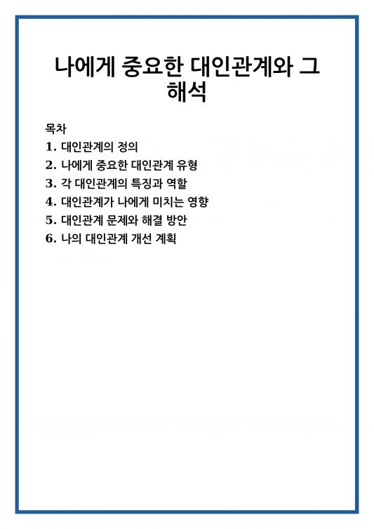 나에게 중요한 대인관계와 그 해석