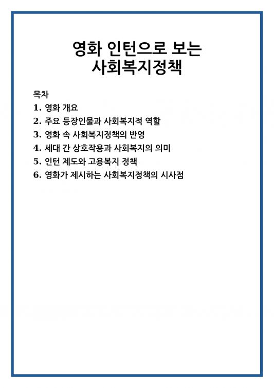 영화 인턴으로 보는 사회복지정책