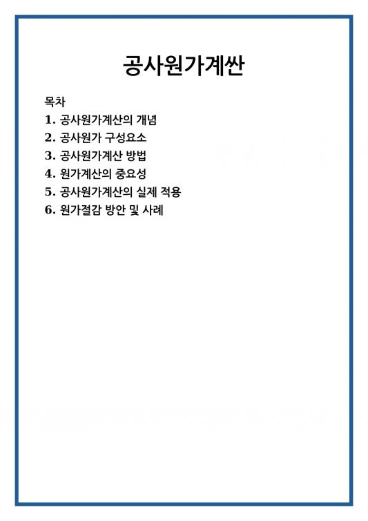공사원가계싼