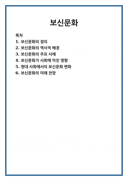 보신문화 레포트 자료