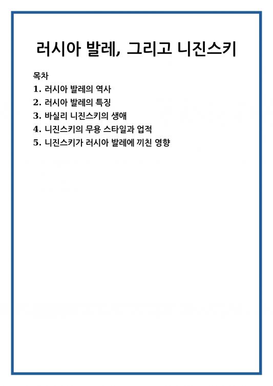 러시아 발레, 그리고 니진스키