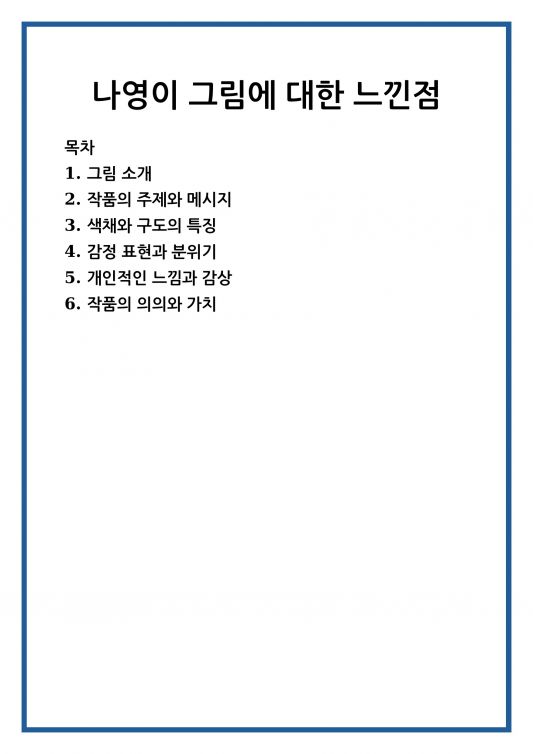 나영이 그림에 대한 느낀점