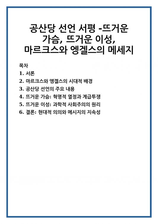 공산당 선언 서평 -뜨거운 가슴, 뜨거운 이성, 마르크스와 엥겔스의 메세지