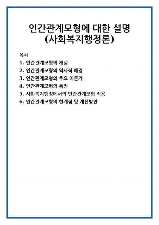인간관계모형에 대한 설명(사회복지행정론)