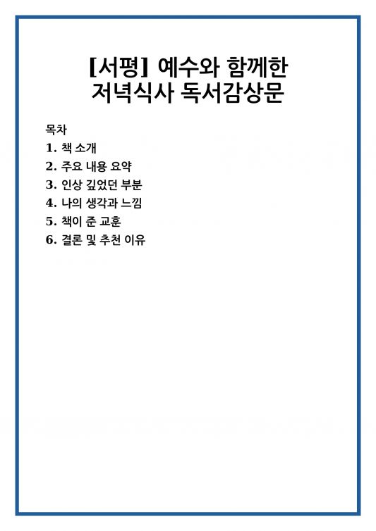 [서평] 예수와 함께한 저녁식사 독서감상문