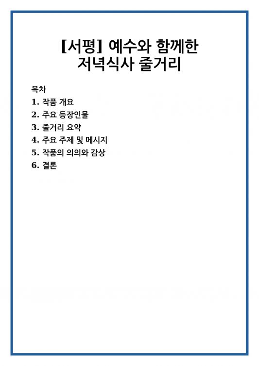 [서평] 예수와 함께한 저녁식사 줄거리