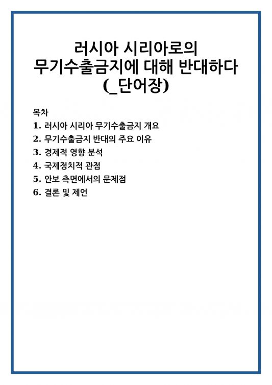 러시아 시리아로의 무기수출금지에 대해 반대하다(_단어장)