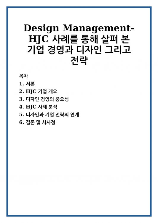 Design Management-HJC 사례를 통해 살펴 본 기업 경영과 디자인 그리고 전략
