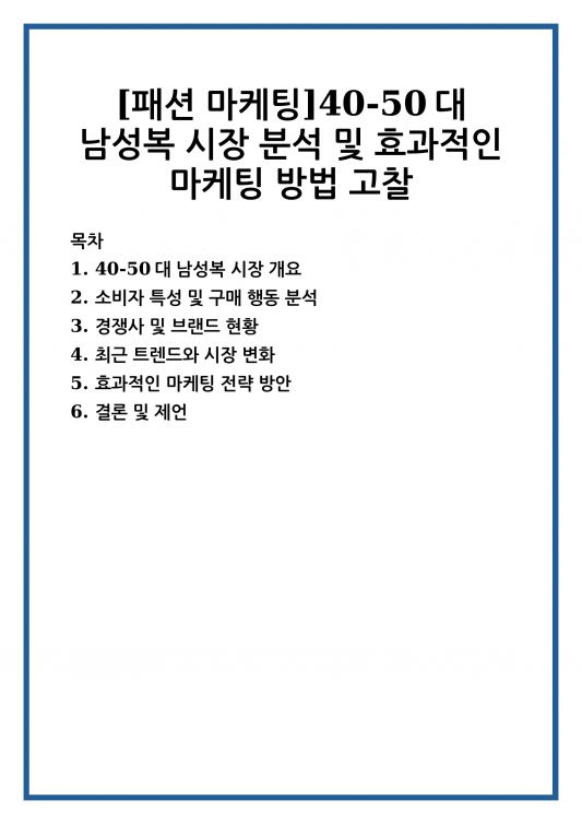[패션 마케팅]40-50대 남성복 시장 분석 및 효과적인 마케팅 방법 고찰