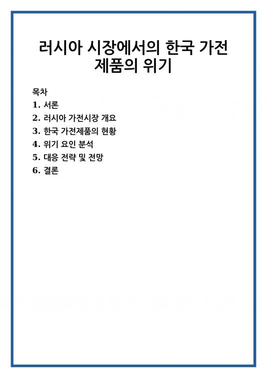 러시아 시장에서의 한국 가전 제품의 위기