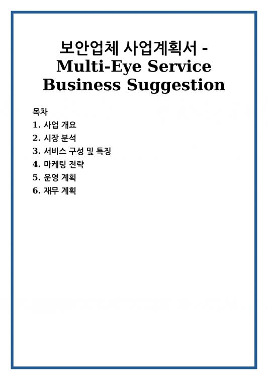 보안업체 사업계획서 - Multi-Eye Service Business Suggestion