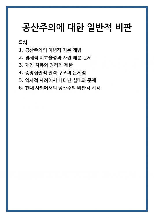 공산주의에 대한 일반적 비판