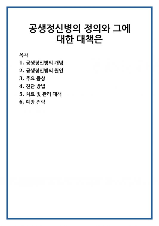 공생정신병의 정의와 그에 대한 대책은