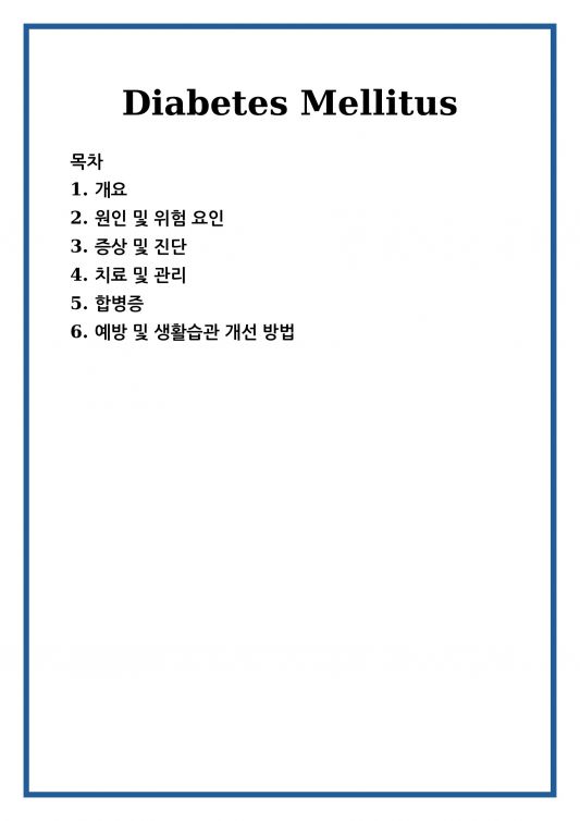 Diabetes Mellitus 레포트 자료