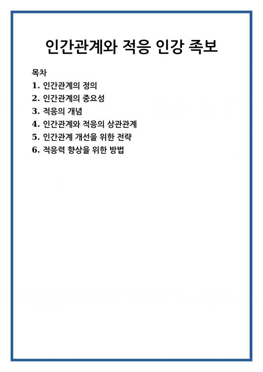 인간관계와 적응 인강 족보