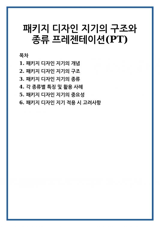 패키지 디자인 지기의 구조와 종류 프레젠테이션(PT)