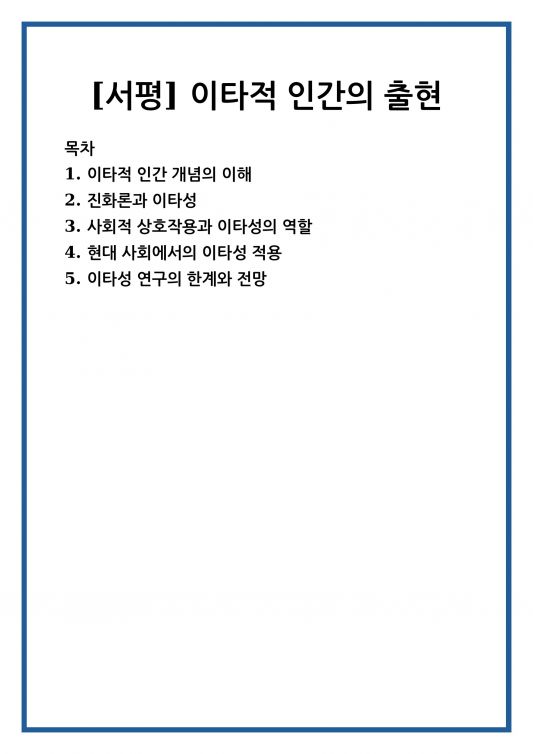 [서평] 이타적 인간의 출현