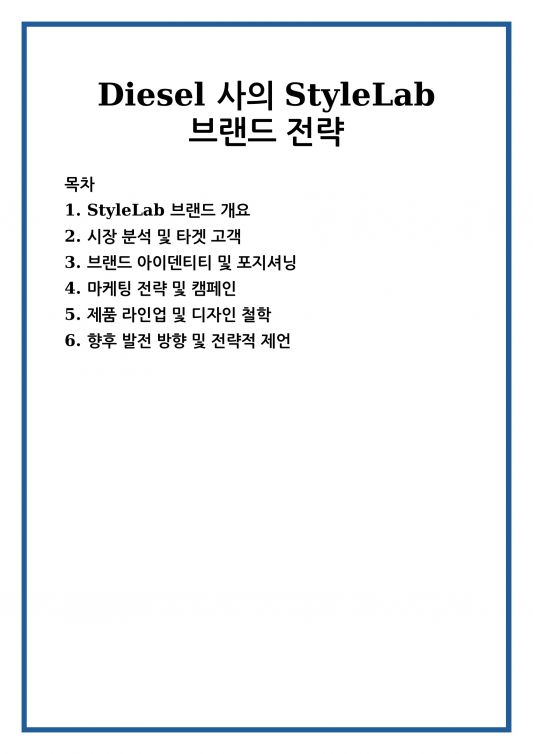Diesel 사의 StyleLab 브랜드 전략