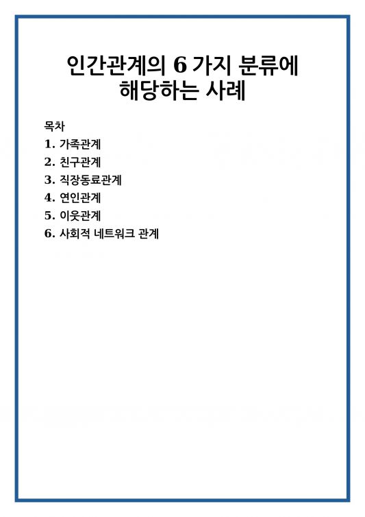 인간관계의 6가지 분류에 해당하는 사례