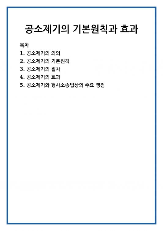 공소제기의 기본원칙과 효과