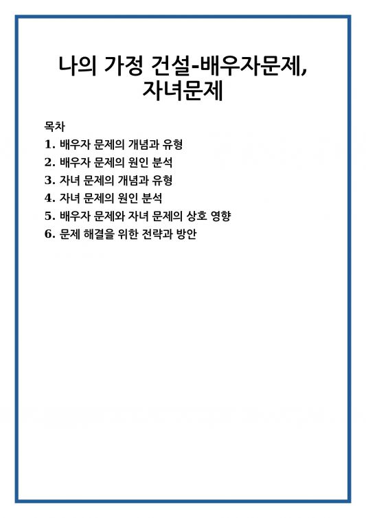 나의 가정 건설-배우자문제,자녀문제
