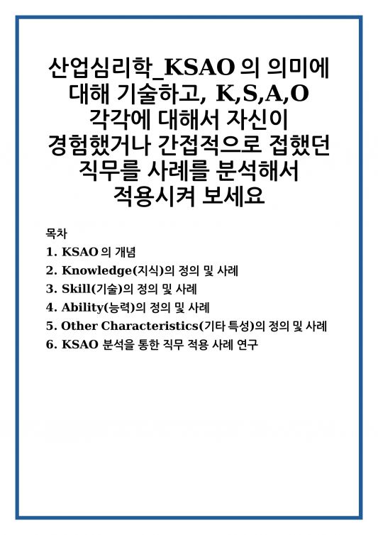 산업심리학_KSAO의 의미에 대해 기술하고, K,S,A,O 각각에 대해서 자신이 경험했거나 간접적으로 접했던 직무를 사례를 분석해서 적용시켜 보세요