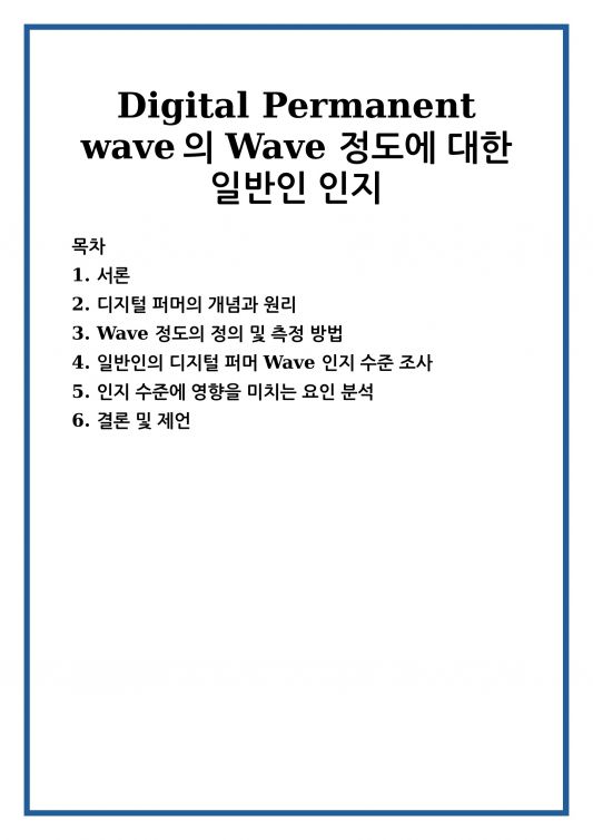 Digital Permanent wave의 Wave 정도에 대한 일반인 인지
