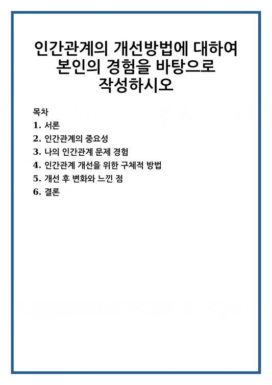 인간관계의 개선방법에 대하여 본인의 경험을 바탕으로 작성하시오