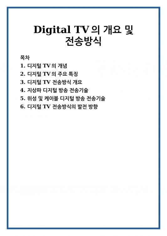 Digital TV의 개요 및 전송방식