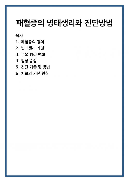 패혈증의 병태생리와 진단방법