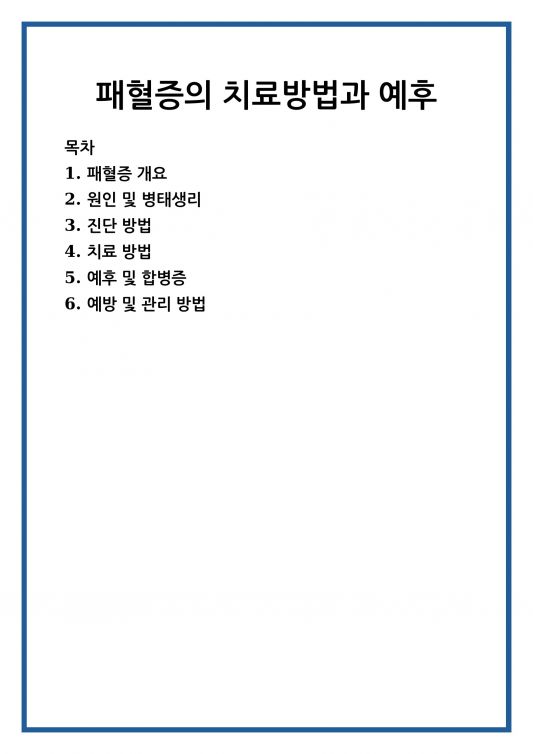 패혈증의 치료방법과 예후