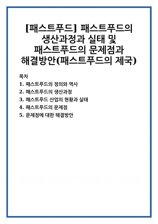 [패스트푸드] 패스트푸드의 생산과정과 실태 및 패스트푸드의 문제점과 해결방안(패스트푸드의 제국)
