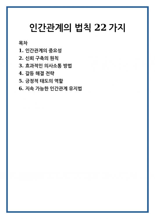 인간관계의 법칙 22가지