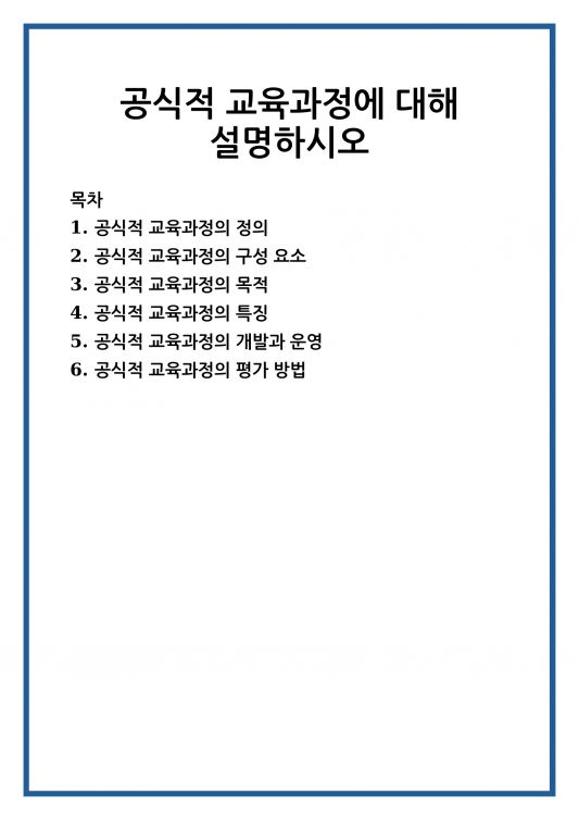 공식적 교육과정에 대해 설명하시오