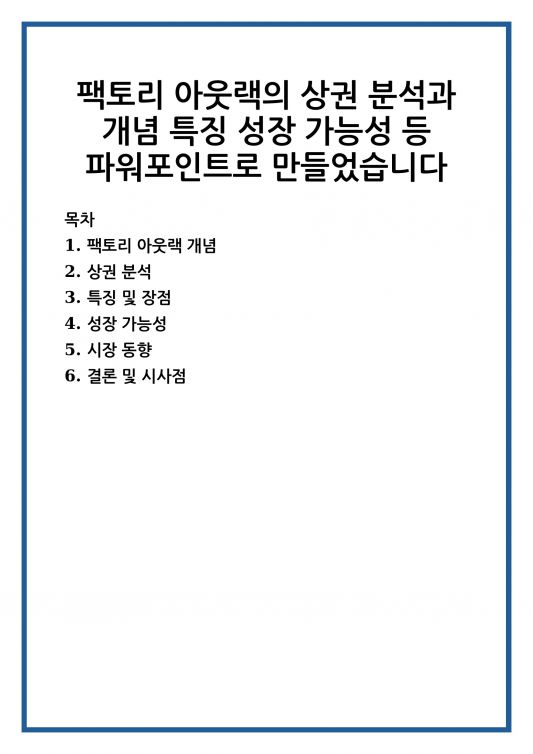 팩토리 아웃랙의 상권 분석과 개념 특징 성장 가능성 등 파워포인트로 만들었습니다