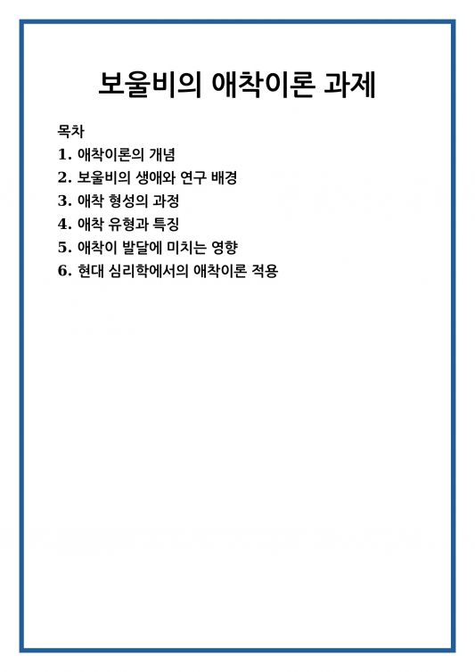 보울비의 애착이론 과제