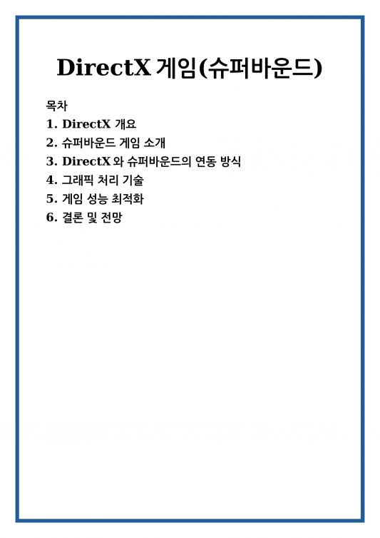 DirectX게임(슈퍼바운드)