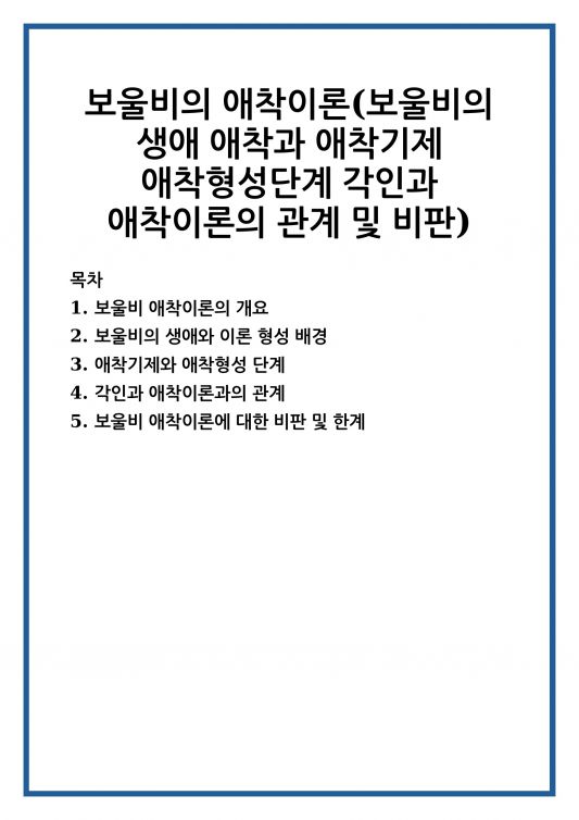 보울비의 애착이론(보울비의 생애 애착과 애착기제 애착형성단계 각인과 애착이론의 관계 및 비판)