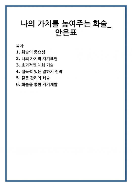 나의 가치를 높여주는 화술_안은표