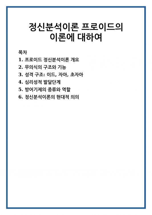 정신분석이론 프로이드의 이론에 대하여