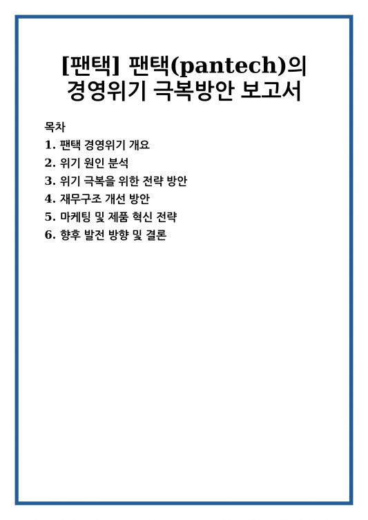 [팬택] 팬택(pantech)의 경영위기 극복방안 보고서