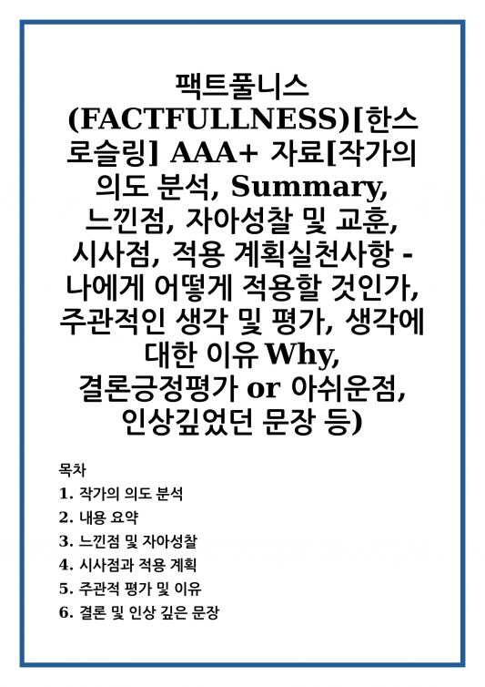 팩트풀니스(FACTFULLNESS)[한스 로슬링] [작가의 의도 분석, Summary, 느낀점, 자아성찰 및 교훈, 시사점, 적용 계획실천사항 - 나에게 어떻게 적용할 것인가, 주관적인 생각 및 평가, 생각에 대한 이유Why, 결론긍정평가 or 아쉬운점, 인상깊었던 문장 등)