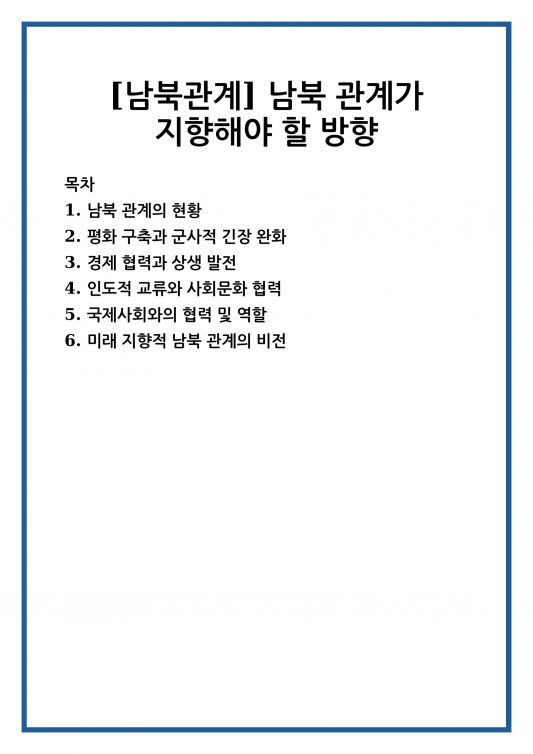 [남북관계] 남북 관계가 지향해야 할 방향