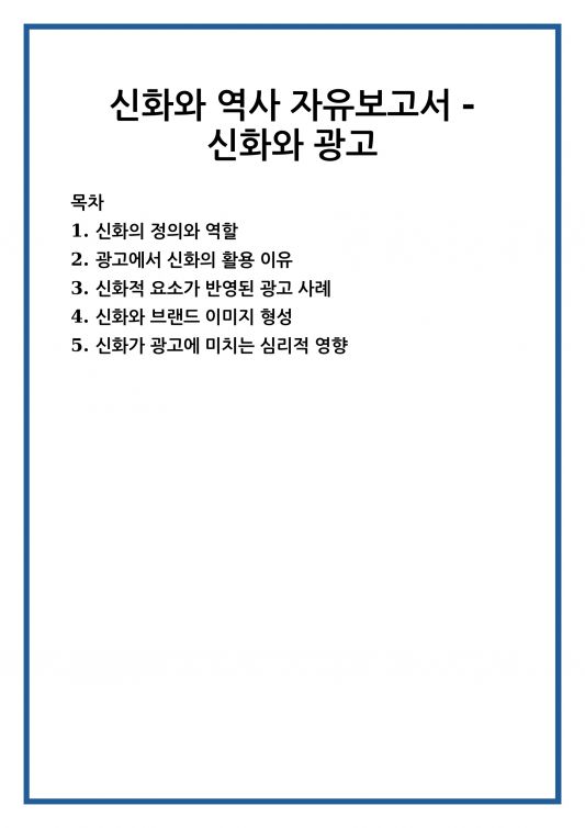 신화와 역사 자유보고서 - 신화와 광고