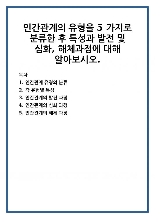 인간관계의 유형을 5 가지로 분류한 후 특성과 발전 및 심화, 해체과정에 대해 알아보시오.