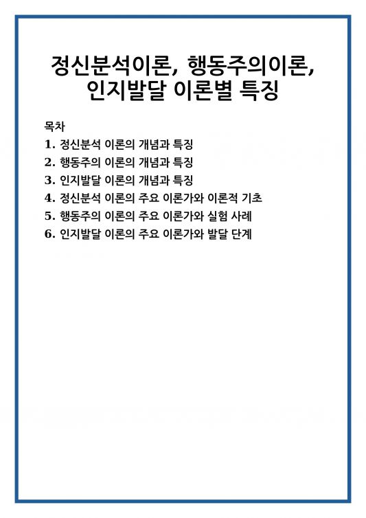 정신분석이론, 행동주의이론, 인지발달 이론별 특징